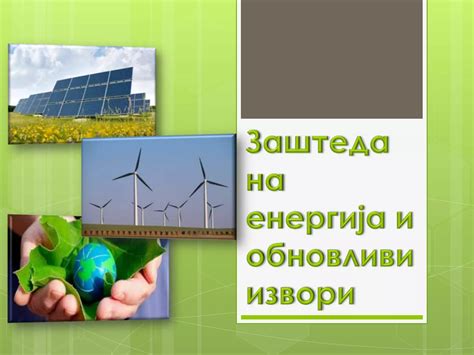 Заштеда на енергија и Обновливи извори Pptx