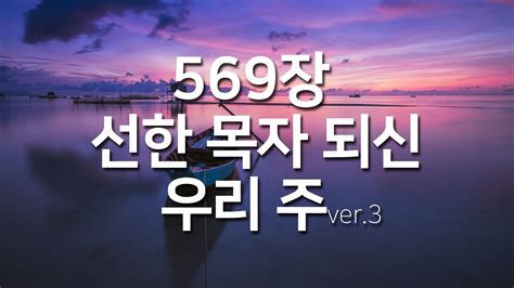 [찬송가연속듣기] 선한 목자 되신 우리 주ver3 새찬송가569장 찬송가 연속 듣기 광고없음 찬송가베스트 찬송 찬송가