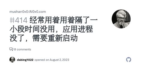 经常用着用着隔了一小段时间没用，应用进程没了，需要重新启动 · Issue 414 · Mushan0x0 · Github