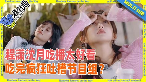 沈月程瀟轉行做吃播，瘋狂吐槽節目組？沈月癱在椅子上太好笑！《盲盒旅行局》沈月程潇 刘学义 田嘉瑞 Youtube