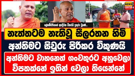 නැත්තටම නැතිවූ සීලරතන හිමි අන්තිමට සිවුරු පිරිකර විකුණයි ලේකම්වරියගේත්