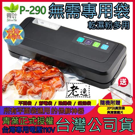 台灣本地 快速出貨🛒全自動真空包裝機商用小型乾濕兩用真空封口機保鮮機🐸青葉牌 P 290 乾濕兩用 商用 家用 蝦皮購物