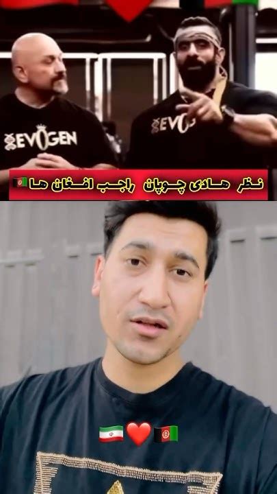 صحبت های هادی چوپان و مکس امینی در باره مردم شریف افغانستان 🇮🇷 ️🇦🇫 زنده باد انسانیت افغانستان