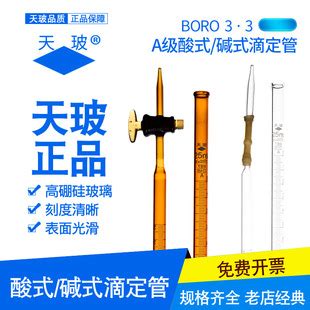 天玻酸式碱式滴定管可过检酸透明棕色喇叭口滴定管棕色四氟滴定管 阿里巴巴