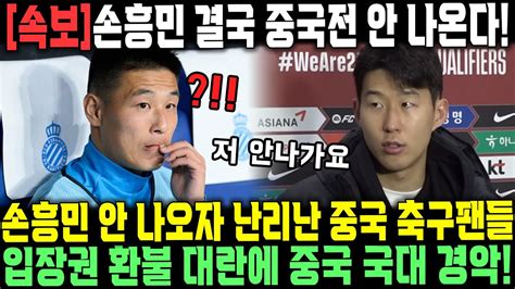 속보 손흥민 결국 중국전 안 나온다 손흥민 안 나오자 난리난 중국 축구팬들 입장권 환불 대란에 중국 국대 경악 Youtube