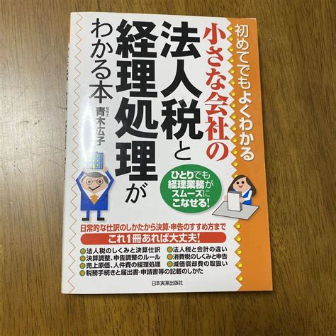 小さな会社の法人税と経理処理がわかる本 初めてでもよくわかる メルカリ