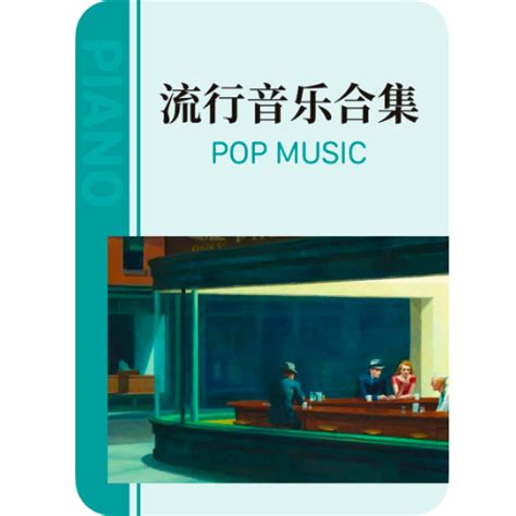 蒲公英的约定钢琴简谱 数字双手 周杰伦 虫虫钢琴