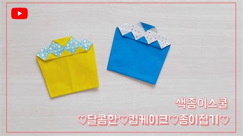 색종이스쿨 달콤함 컵케이크 종이접기 Sweet Cupcake Origami 쉽고 간단한 컵케이크 접기 Simple Fold Origami Youtube