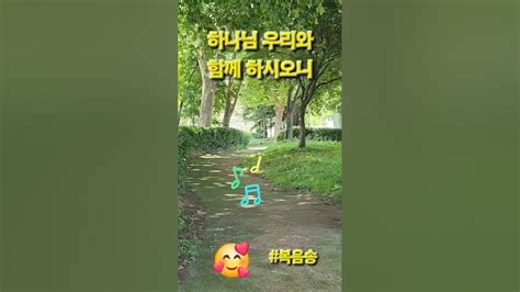 [복음송] 하나님 우리와 함께 하시오니🎶 Youtube