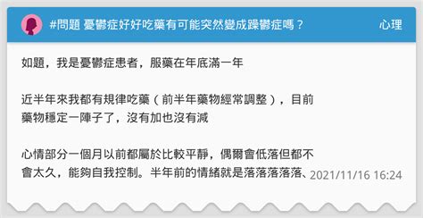 問題 憂鬱症好好吃藥有可能突然變成躁鬱症嗎？ 心理板 Dcard