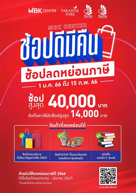 “ช้อปดีมีคืน” ลดหย่อนภาษี กับ 4 ศูนย์ในเครือ เอ็ม บี เค วันนี้ 15 กพ 66