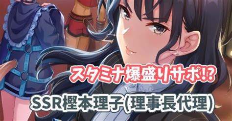 【ウマ娘】ssr樫本理子理事長代理の性能を解説！│ウマ娘ラボ
