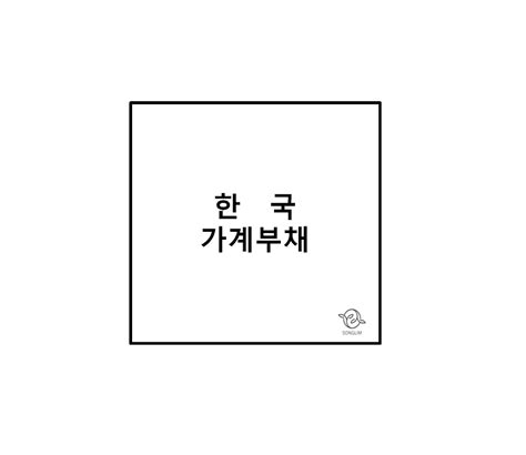 경제 한국가계부채 정말 심각한가