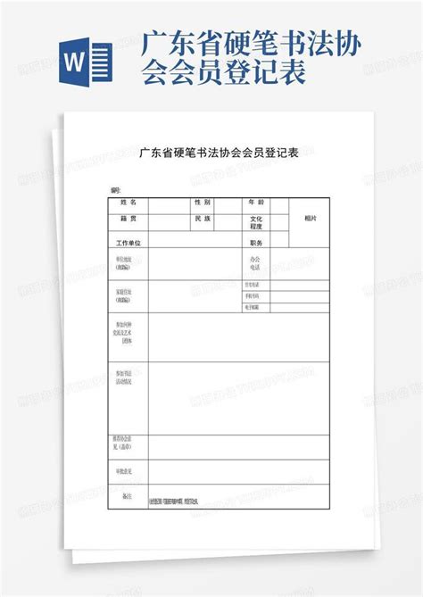 广东省硬笔书法协会会员登记表Word模板下载 编号qxwaxxvr 熊猫办公