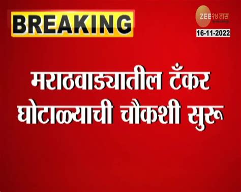 Tanker Scam In Marathwada झी24 तासच्या बातमीचा इम्पॅक्ट