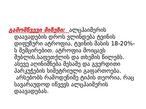 ალცჰაიმერის დაავადების გამომწვევი მიზეზები