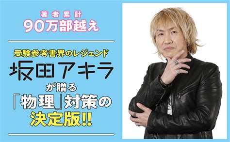 完全版 大学入試 坂田アキラの 物理基礎・物理の解法が面白いほどわかる本 坂田アキラ 本 通販 Amazon