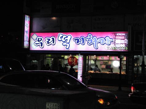 우리떡지화자