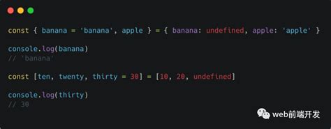 10 个 Js 解构赋值相关的知识点 轻识