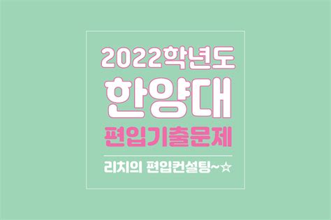 한양대 편입 2022학년도 기출문제가 궁금하다면