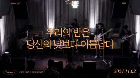 11월 연합공연 적색거성 고려대학교 중앙락밴드 1905 우리의 밤은 당신의 낮보다 아름답다 쏜애플 Ver 코나 Youtube