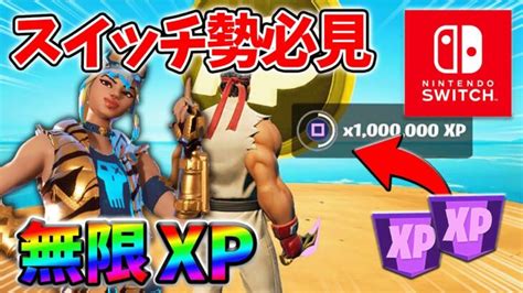 【最速レベル上げ無限xp】経験値をたくさん稼ぎたいスイッチ勢は絶対に見て！【シーズン3】【フォートナイト】0703 │ フォートナイト動画まとめ