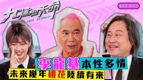 九運知天命 ｜ Ep7 Pt1｜ 李龍基本性多情 未來幾年桃花陸續有來｜ 李龍基｜ 楊天命師傅 ｜ 蝦頭 楊詩敏 ｜ Omi 鄺芷凡 ｜ 九運