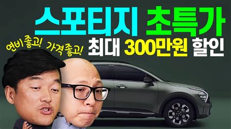 기아 스포티지 하이브리드 특판할인 시작 연비에 끌리고 가격에 반했다~ 출고기간 부담없이 최저가로 가즈아~ Youtube