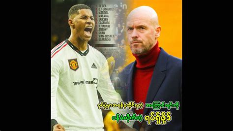 ပွဲအစမှာ သူ ဘာလို အရန်ခုံရောက်နေရလဲကို ဝန်ခံလာတဲ့ ရက်ရှ်ဖိုဒ် Youtube