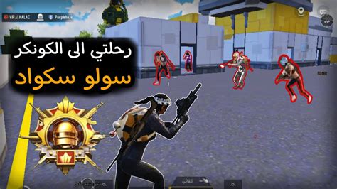 سولو سكواد رحلتي الى الكونكر في سيرفر المحاكي اوروبا 🥵 ببجي