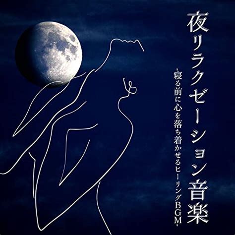 夜リラクゼーション音楽：月の礼拝深い眠り誘導・落ち着く寝る前ヨガ心地いいサウンド Di 深夜熟睡 Su Amazon Music