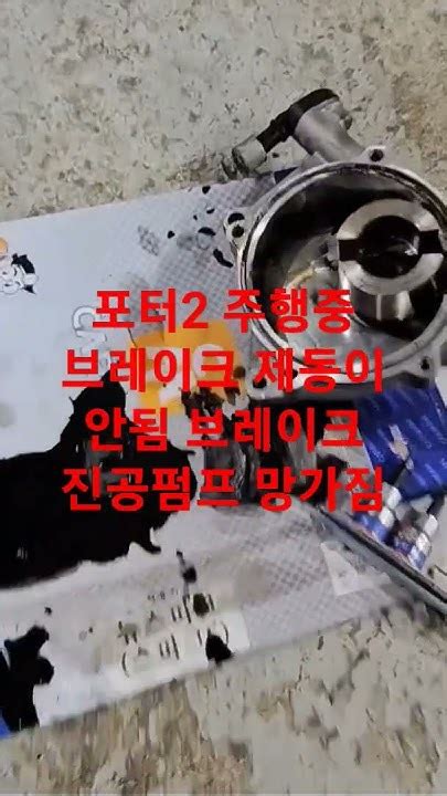 포터2 두행줄 갑자기 브레이크 페달이 빡빡하면서 제동이 안됨 김포시 풍무동 승가로55 현대종합카센타 김포카맨샵 Youtube