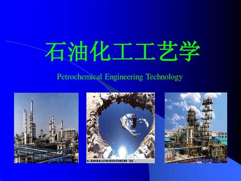 石油化工课件——序论word文档在线阅读与下载无忧文档