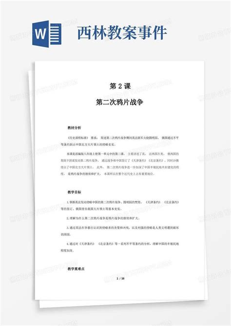 人教部编版历史八年级上册第一单元第2课第二次鸦片战争教案word模板下载编号qnpmnrmq熊猫办公