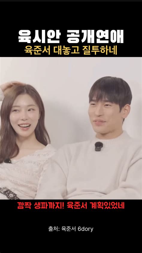 드디어 공개연애 시작한 육준서와 이시안 질투하는거 찐이야 육준서 이시안 육시안 육준서이시안 이시안육준서 공개연애 솔로지옥4 이시안생파 이시안공개연애