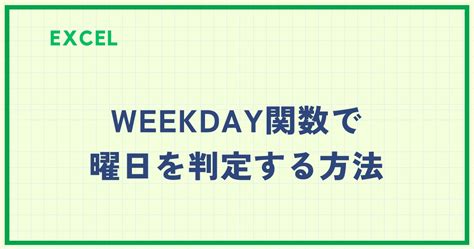 Excelのworkdayintl関数で指定した曜日と祝日を除いた日付を計算する方法