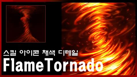 flame tornado 화염 토네이도 스킬 skill 디테일 올리기 by 세중샘 youtube