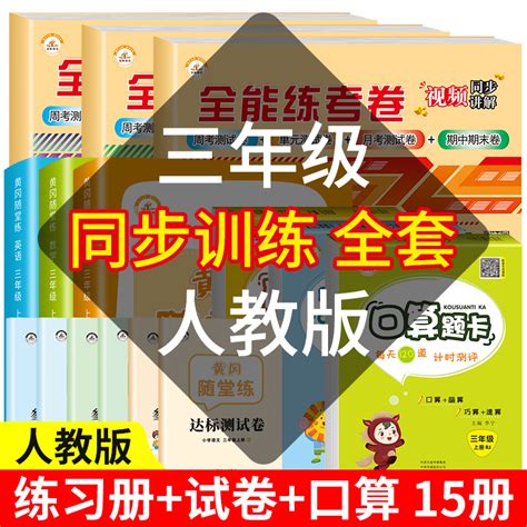 三年级上册试卷测试卷人教版全套15本黄冈随堂练语文数学应用题思维专项强化训练课堂笔记同步练习题册辅导书53口算速算心算天天练虎窝淘