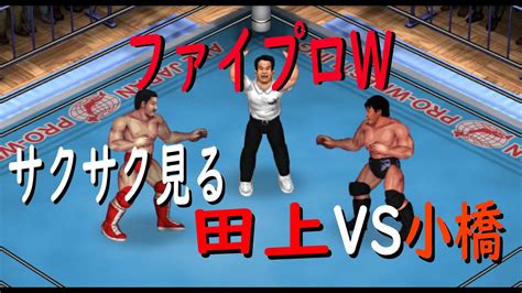 【ファイプロw】田上vs小橋 Akira Taue Vs Kenta Kobashi Fire Prowrestling World 4