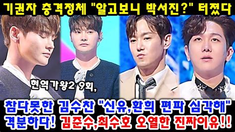 현역가왕2 9회 기권자 충격정체 알고보니 박서진 터졌다 참다못한 김수찬 신유환희 편파 심각해 격분하다 김준수최수호 오열한 진짜이유 Youtube