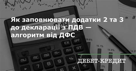 Як заповнювати додатки 2 та 3 до декларації з ПДВ — алгоритм від ДФС