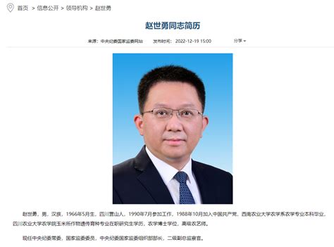 赵世勇已任中央纪委国家监委组织部部长