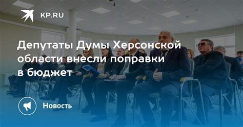 Депутаты Думы Херсонской области внесли поправки в бюджет Kp Ru