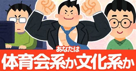 あなたは体育会系か文化系か！！ 診断ドットコム