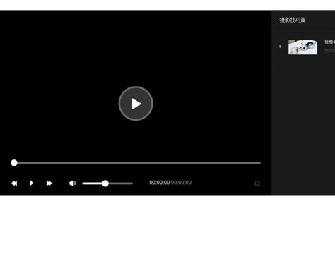 jquery视频网站mp4播放器模板代码