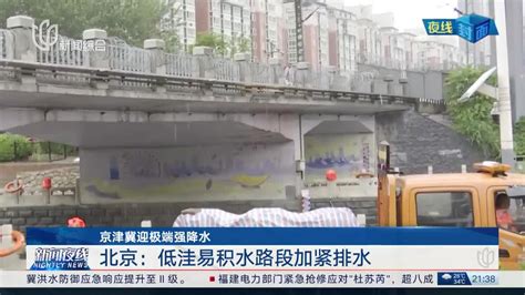 京津冀迎极端强降水 北京低洼易积水路段加紧排水 手机新浪网