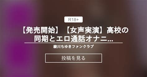 【実演】 【発売開始】【女声実演】高校の同期♀とエロ通話オナニーしちゃう朝 綾川ちゆきファンクラブ 綾川ちゆきの投稿｜ファンティア