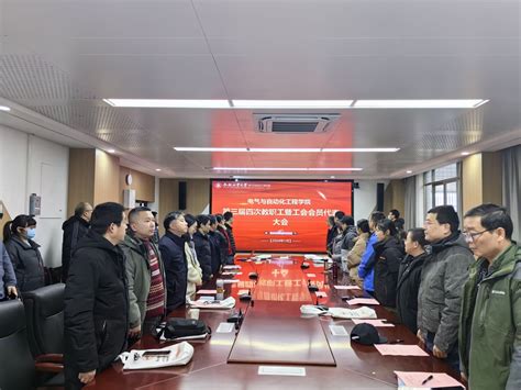电气与自动化工程学院召开第三届四次教职工暨工会会员代表大会 合肥工业大学电气与自动化工程学院