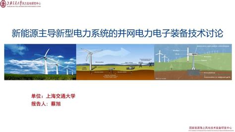 新能源主导新型电力系统的并网电力电子装备技术讨论