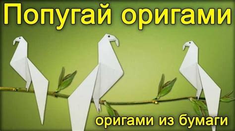 Птица в технике оригами лёгкий мастер класс как сделать объемную птицу из бумаги своими руками